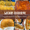 남대문 시장 먹거리 남대문 야채호떡 웨이팅 시간 Feat 애니떡볶이 네이버 블로그